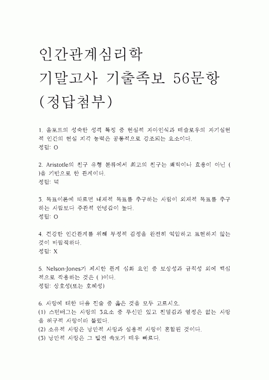 [인간관계심리학 기말고사 기출 문제 족보] 인간관계심리학 기말고사 기출 족보 56문항 (정답첨부)