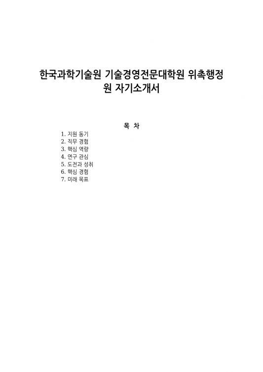 한국과학기술원 기술경영전문대학원 위촉행정원 자기소개서