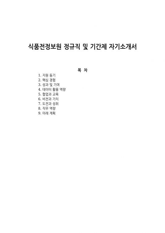 식품전정보원 정규직 및 기간제 자기소개서