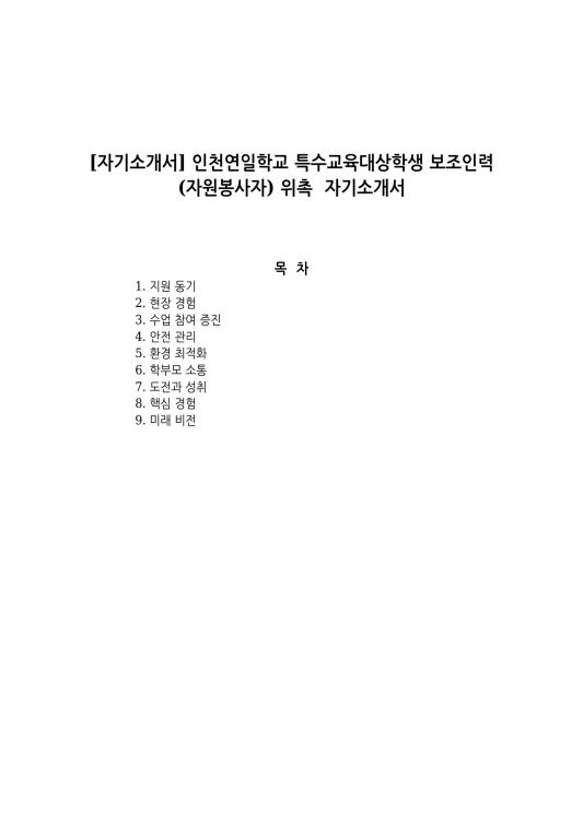 [자기소개서] 인천연일학교 특수교육대상학생 보조인력(자원봉사자) 위촉 자기소개서