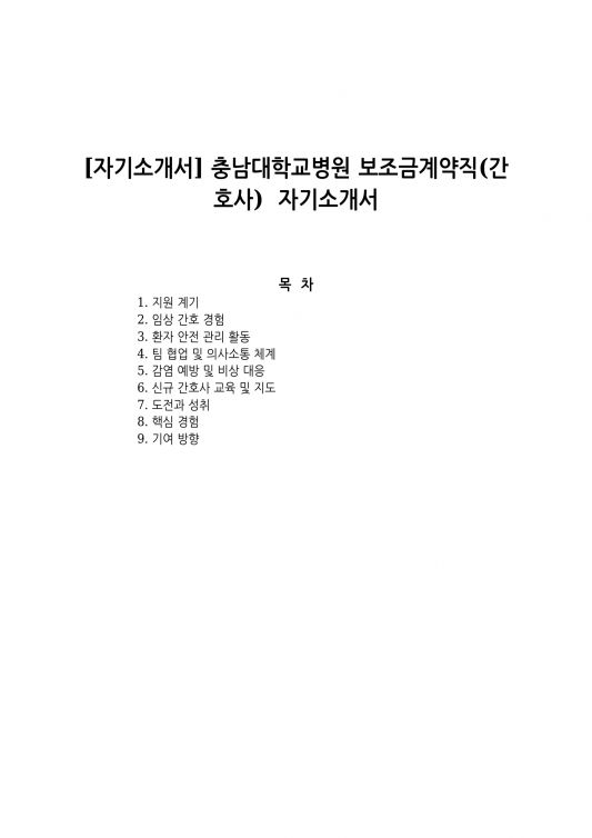 [자기소개서] 충남대학교병원 보조금계약직(간호사) 자기소개서