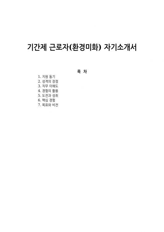 기간제 근로자(환경미화) 자기소개서