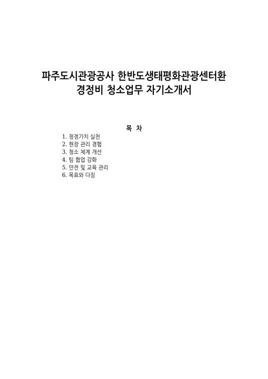 파주도시관광공사 한반도생태평화관광센터환경정비 청소업무 자기소개서