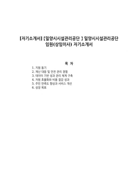 [자기소개서] 【밀양시시설관리공단 】 밀양시시설관리공단 임원(상임이사) 자기소개서