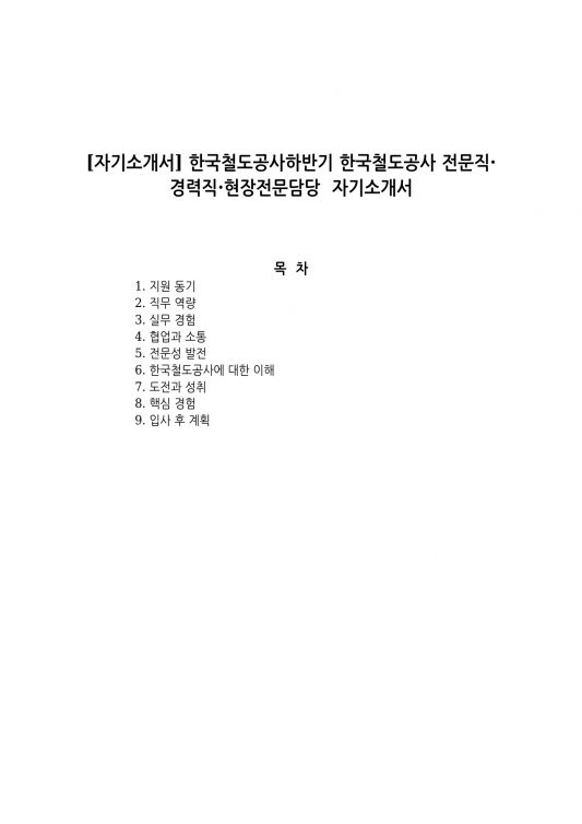 [자기소개서] 한국철도공사하반기 한국철도공사 전문직·경력직·현장전문담당 자기소개서