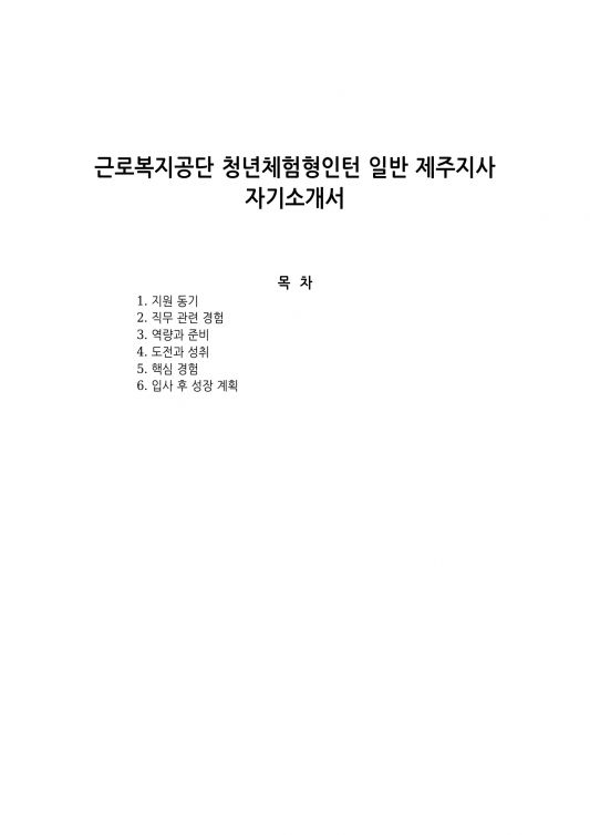 근로복지공단 청년체험형인턴 일반 제주지사 자기소개서