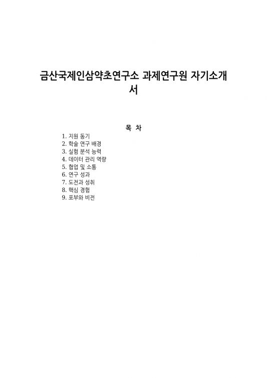 금산국제인삼약초연구소 과제연구원 자기소개서