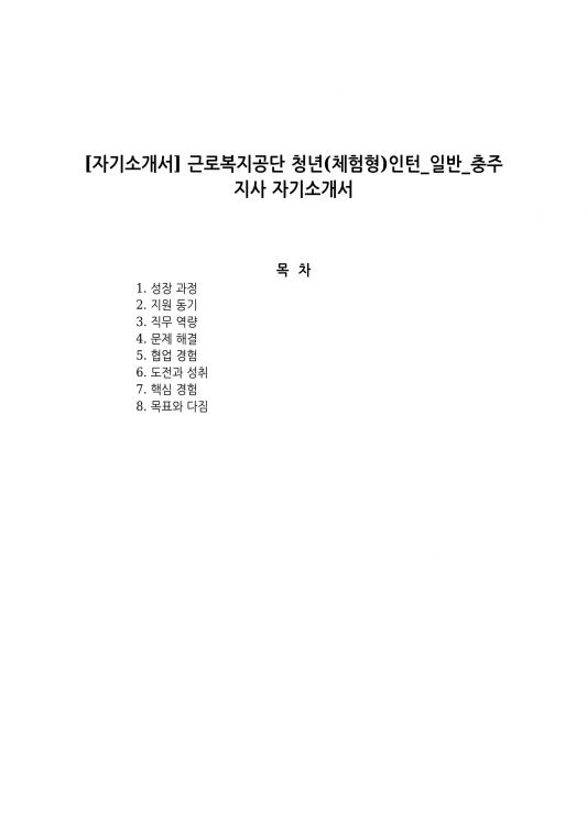[자기소개서] 근로복지공단 청년(체험형)인턴_일반_충주지사 자기소개서