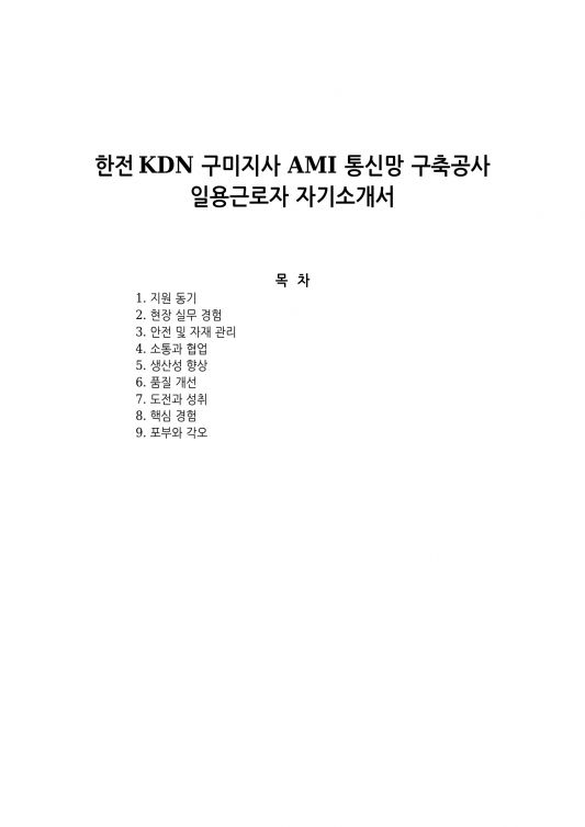 한전KDN 구미지사 AMI 통신망 구축공사 일용근로자 자기소개서