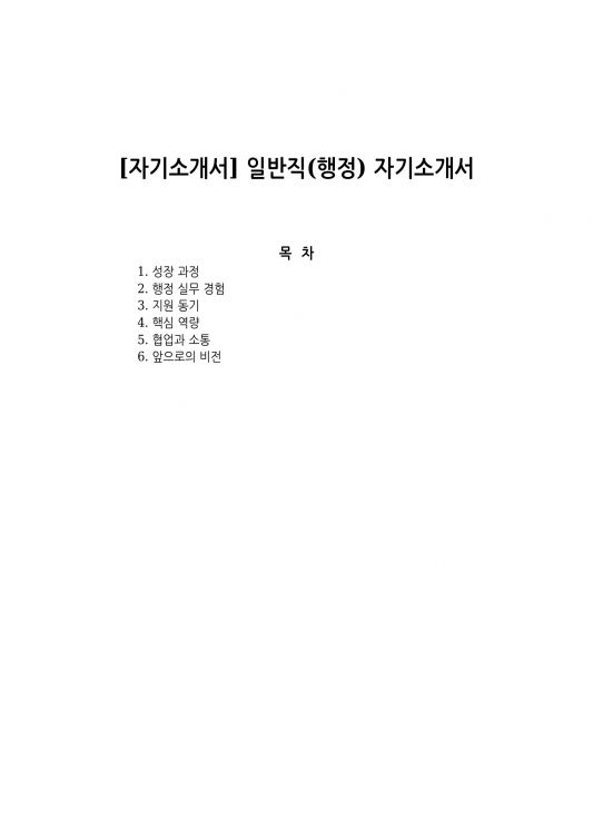 [자기소개서] 일반직(행정) 자기소개서
