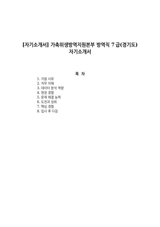 [자기소개서] 가축위생방역지원본부 방역직 7급(경기도) 자기소개서