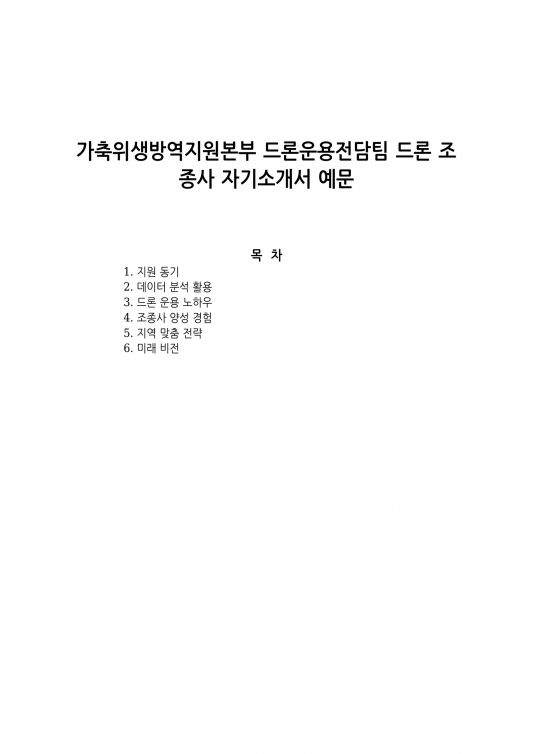 가축위생방역지원본부 드론운용전담팀 드론 조종사 자기소개서 예문