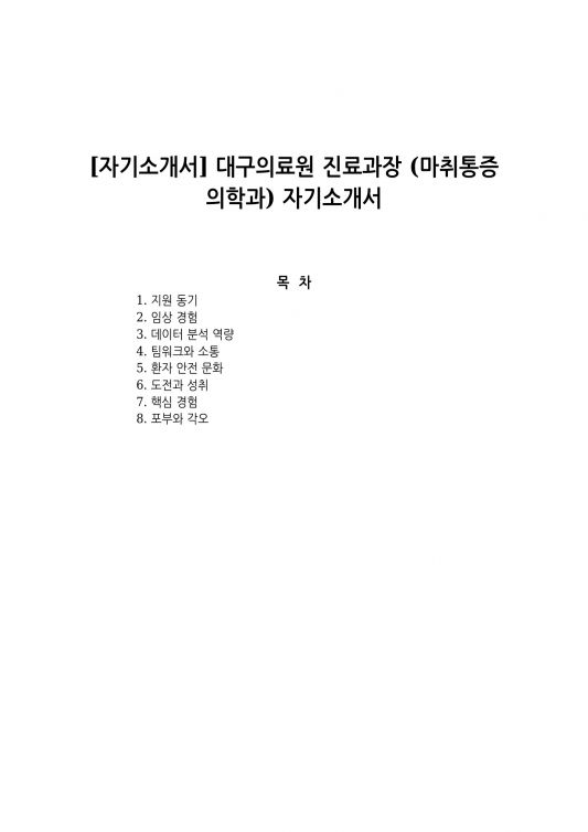 [자기소개서] 대구의료원 진료과장 (마취통증의학과) 자기소개서