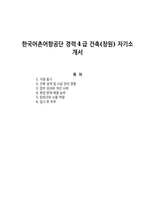 한국어촌어항공단 경력4급 건축(창원) 자기소개서