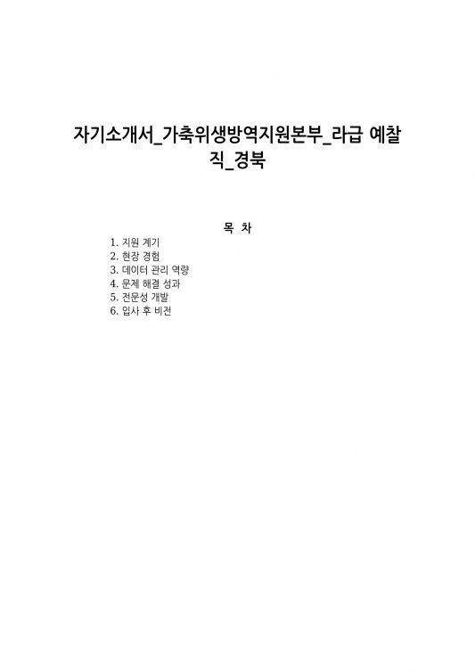 자기소개서_가축위생방역지원본부_라급 예찰직_경북
