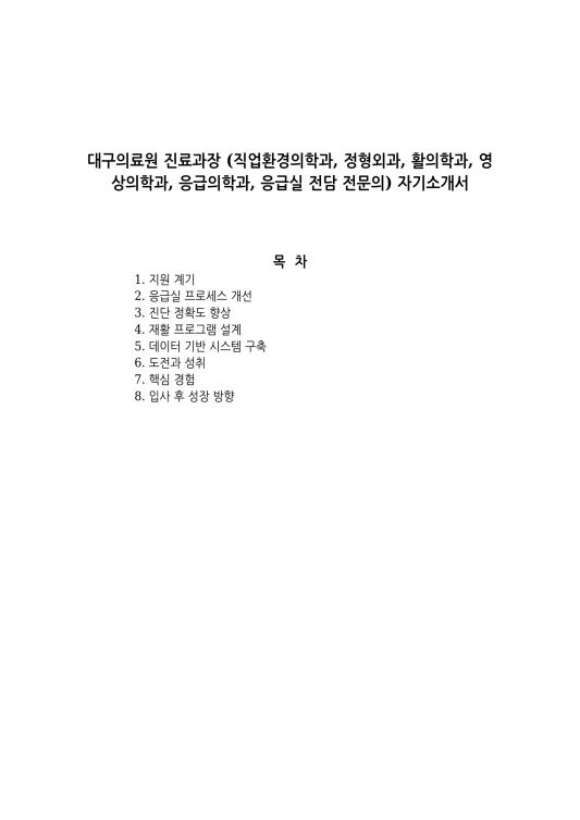 대구의료원 진료과장 (직업환경의학과, 정형외과, 활의학과, 영상의학과, 응급의학과, 응급실 전담 전문의) 자기소개서