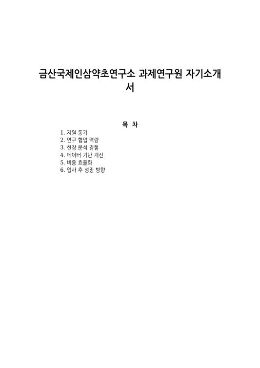 금산국제인삼약초연구소 과제연구원 자기소개서