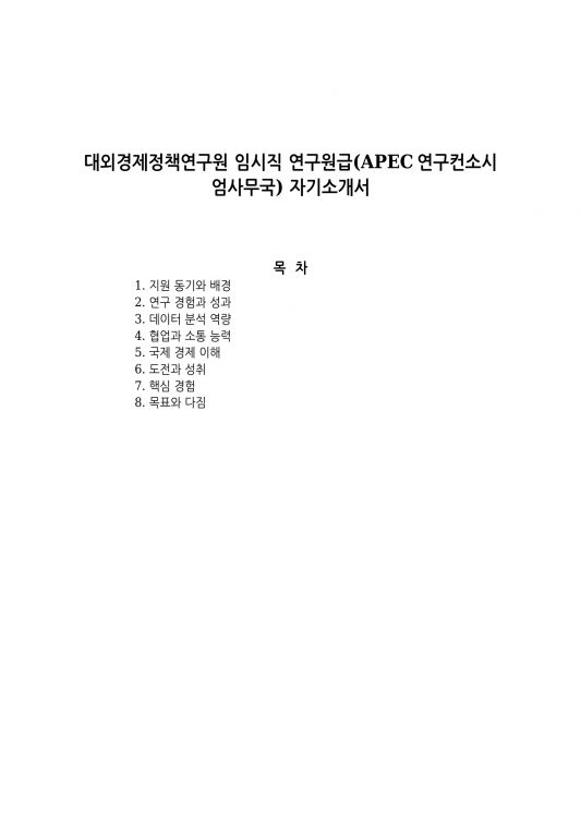 대외경제정책연구원 임시직 연구원급(APEC연구컨소시엄사무국) 자기소개서