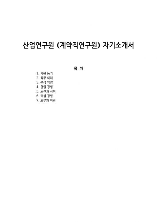산업연구원 (계약직연구원) 자기소개서
