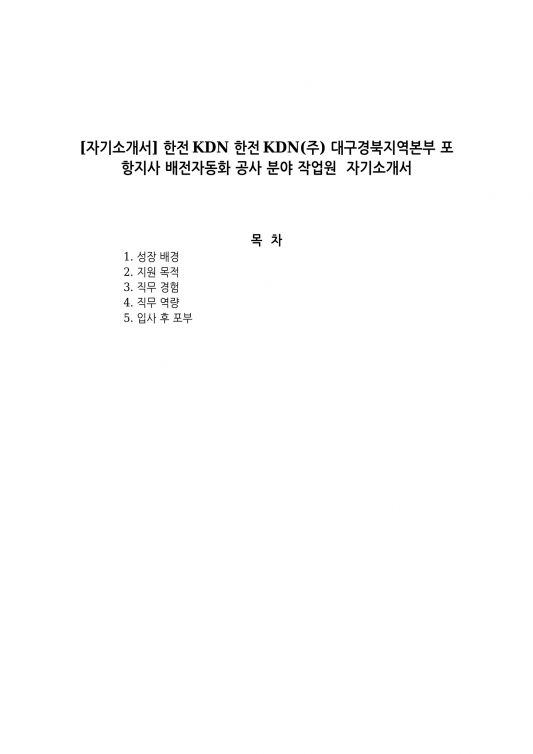 [자기소개서] 한전KDN 한전KDN(주) 대구경북지역본부 포항지사 배전자동화 공사 분야 작업원 자기소개서