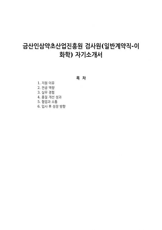 금산인삼약초산업진흥원 검사원(일반계약직-이화학) 자기소개서