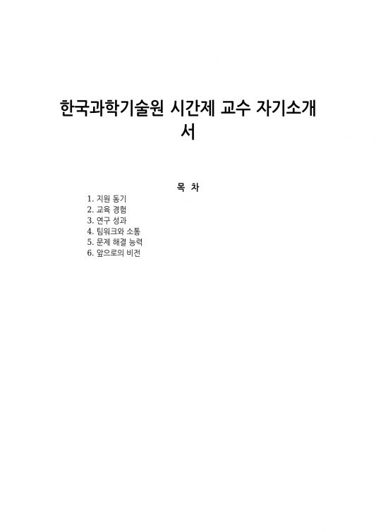 한국과학기술원 시간제 교수 자기소개서