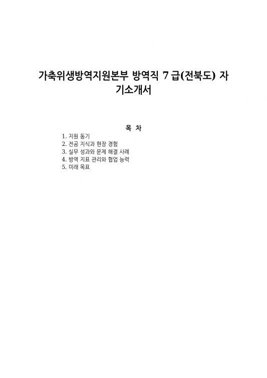 가축위생방역지원본부 방역직 7급(전북도) 자기소개서