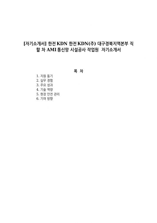 [자기소개서] 한전KDN 한전KDN(주) 대구경북지역본부 직할 차 AMI통신망 시설공사 작업원 자기소개서