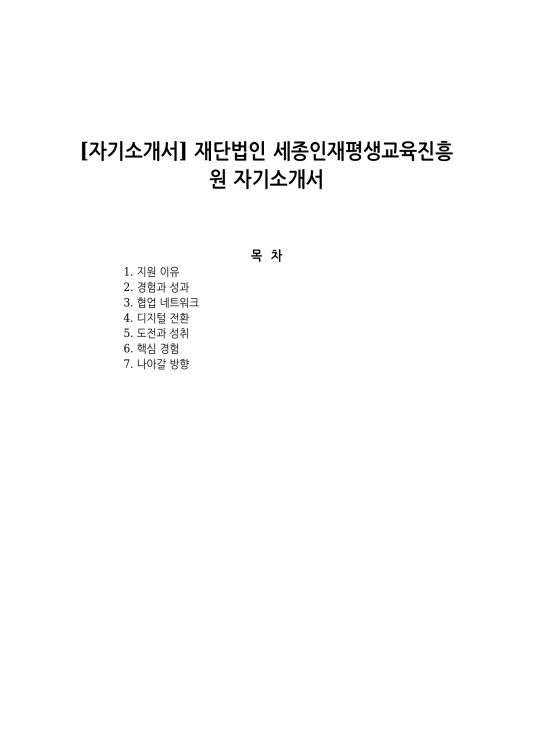 [자기소개서] 재단법인 세종인재평생교육진흥원 자기소개서