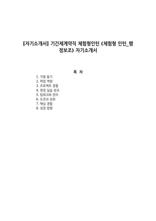 [자기소개서] 기간제계약직 체험형인턴 (체험형 인턴_행정보조) 자기소개서