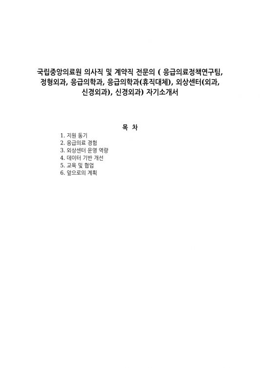 국립중앙의료원 의사직 및 계약직 전문의 ( 응급의료정책연구팀, 정형외과, 응급의학과, 응급의학과(휴직대체), 외상센터(외과, 신경외과), 신경외과) 자기소개서