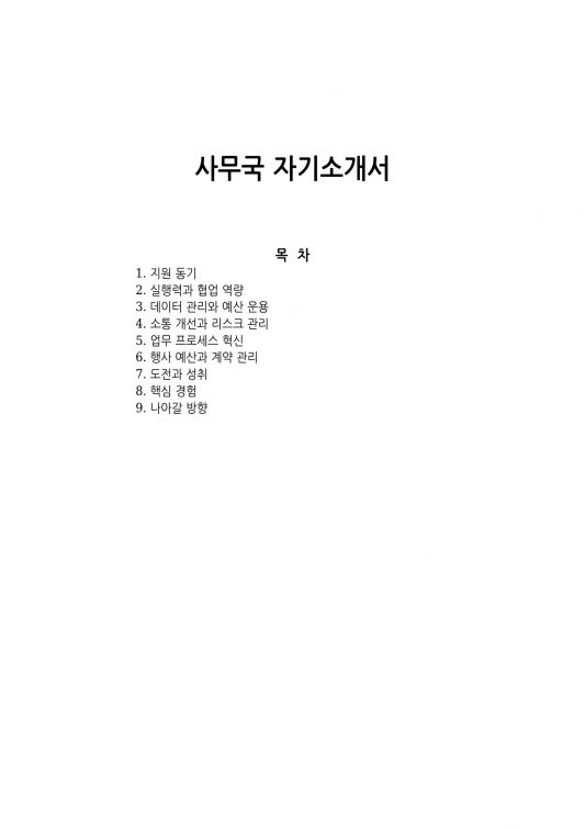 사무국 자기소개서