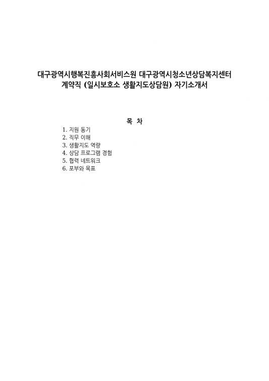 대구광역시행복진흥사회서비스원 대구광역시청소년상담복지센터 계약직 (일시보호소 생활지도상담원) 자기소개서
