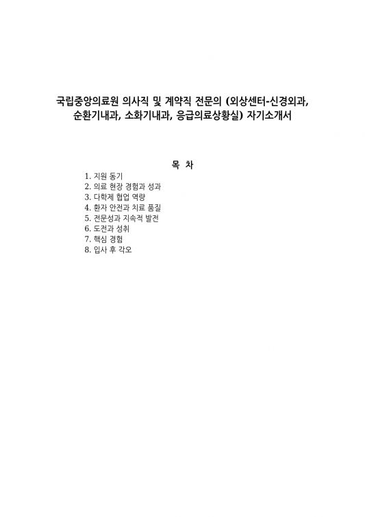국립중앙의료원 의사직 및 계약직 전문의 (외상센터-신경외과, 순환기내과, 소화기내과, 응급의료상황실) 자기소개서