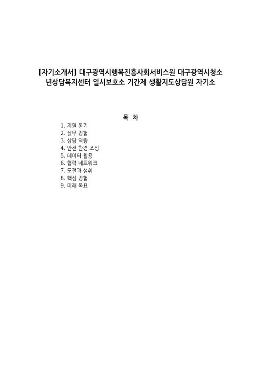 [자기소개서] 대구광역시행복진흥사회서비스원 대구광역시청소년상담복지센터 일시보호소 기간제 생활지도상담원 자기소