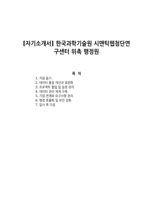 [자기소개서] 한국과학기술원 시맨틱웹첨단연구센터 위촉 행정원