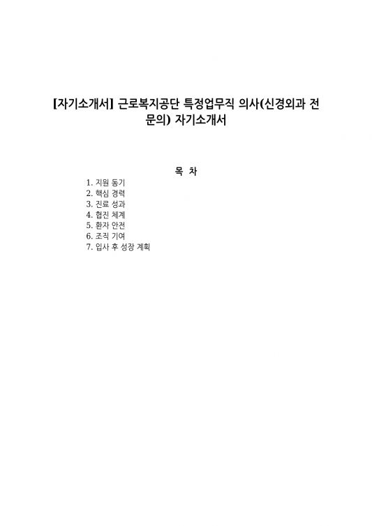 [자기소개서] 근로복지공단 특정업무직 의사(신경외과 전문의) 자기소개서