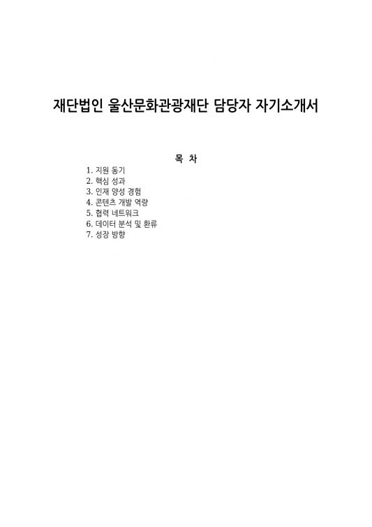 재단법인 울산문화관광재단 담당자 자기소개서