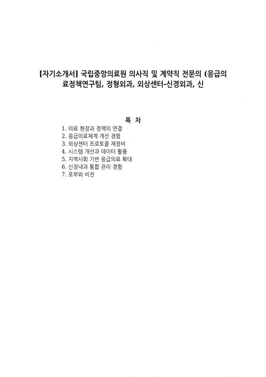 [자기소개서] 국립중앙의료원 의사직 및 계약직 전문의 (응급의료정책연구팀, 정형외과, 외상센터-신경외과, 신