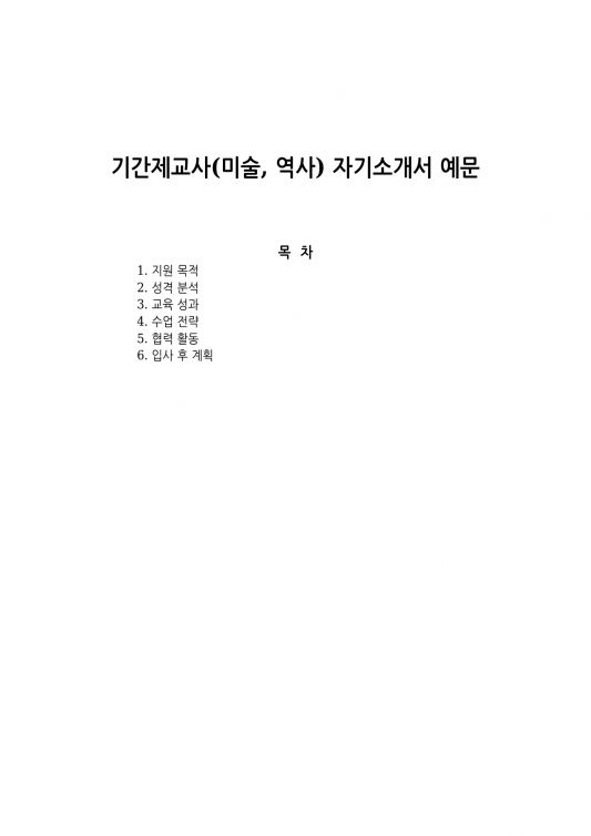 기간제교사(미술, 역사) 자기소개서 예문