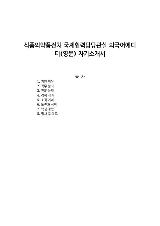 식품의약품전처 국제협력담당관실 외국어에디터(영문) 자기소개서