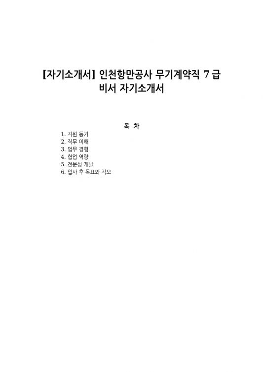 [자기소개서] 인천항만공사 무기계약직 7급 비서 자기소개서