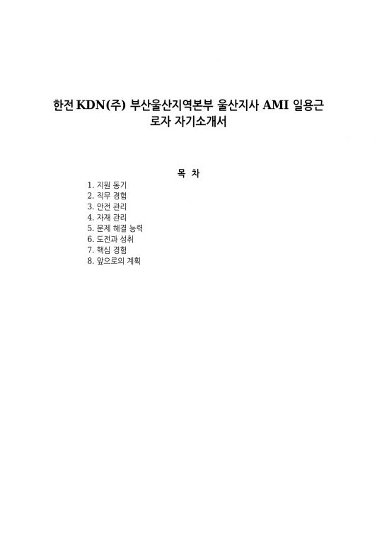 한전KDN(주) 부산울산지역본부 울산지사 AMI 일용근로자 자기소개서
