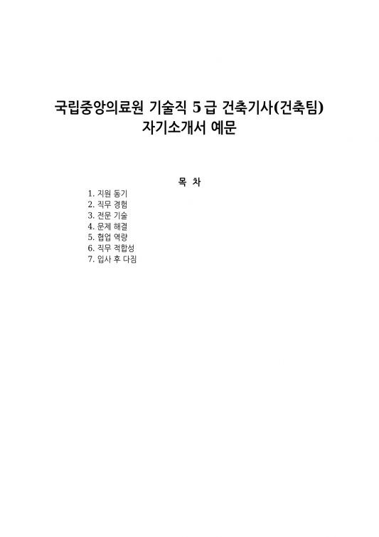 국립중앙의료원 기술직 5급 건축기사(건축팀) 자기소개서 예문