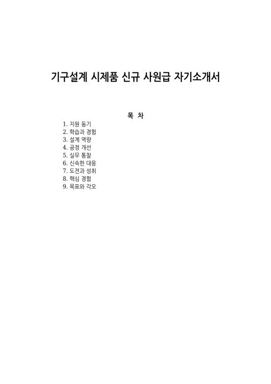 기구설계 시제품 신규 사원급 자기소개서