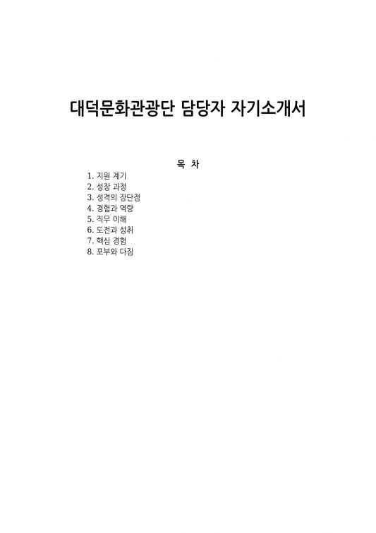 대덕문화관광단 담당자 자기소개서