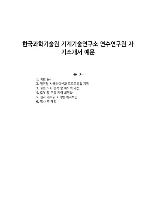 한국과학기술원 기계기술연구소 연수연구원 자기소개서 예문