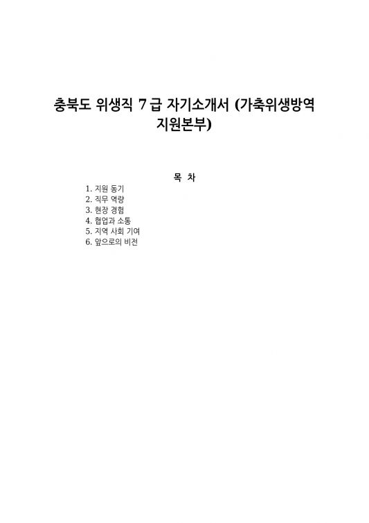 충북도 위생직 7급 자기소개서 (가축위생방역지원본부)