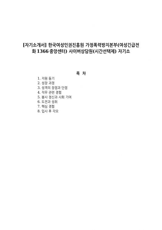 [자기소개서] 한국여성인권진흥원 가정폭력방지본부(여성긴급전화1366중앙센터) 사이버상담원(시간선택제) 자기소