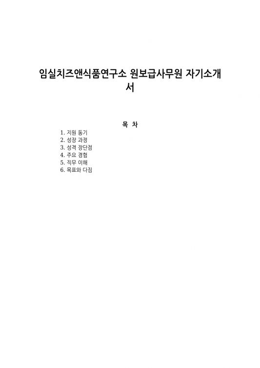 임실치즈앤식품연구소 원보급사무원 자기소개서